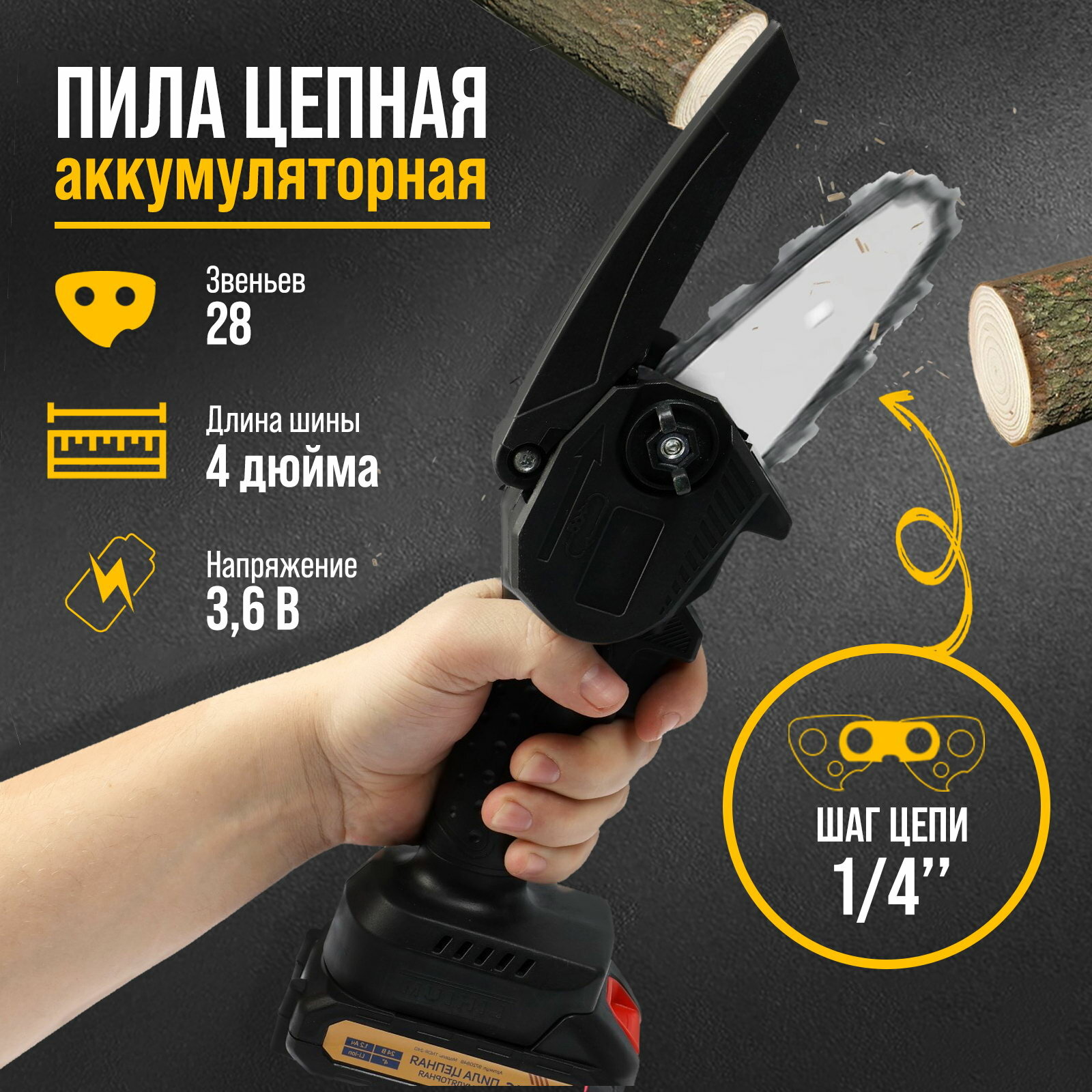 Пила цепная аккумуляторная 24 В, 1.2 Ач, Li-ion, 4", шаг 1/4", 28 звеньев