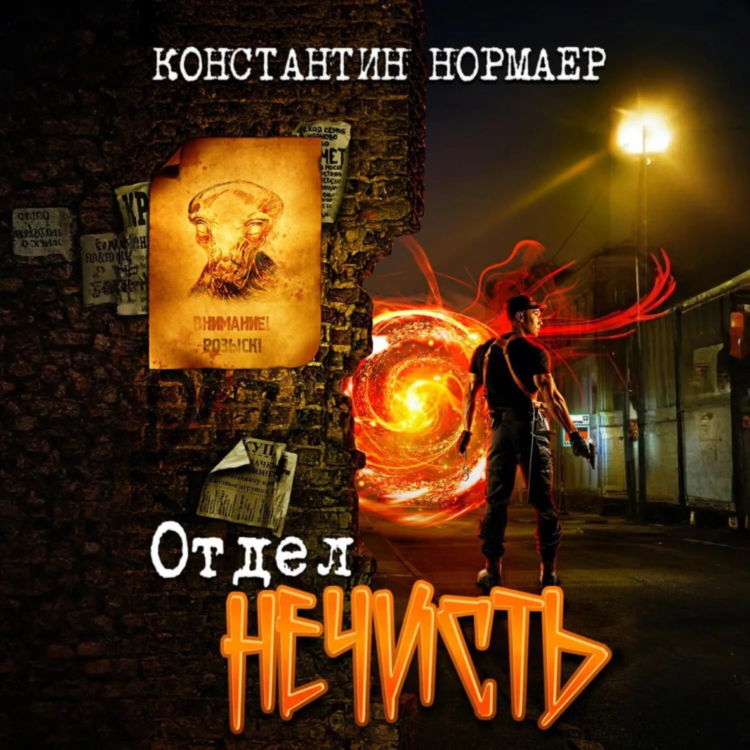 Отдел Нечисть [Аудиокнига]