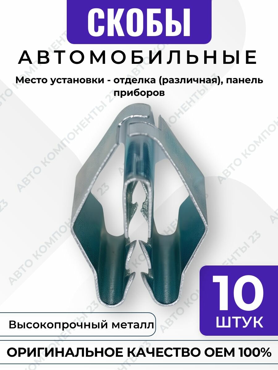 Скоба металлическая Mercedes A2039882878 для панели приборов