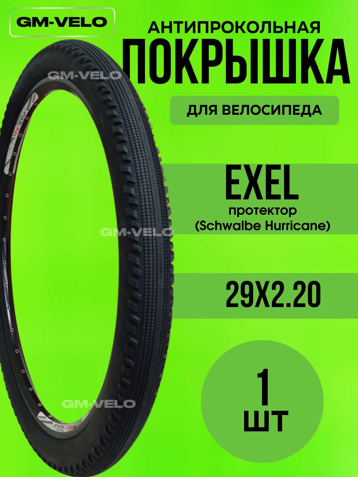 Антипрокольная покрышка для велосипеда EXEL (протектор SCHWALBE HURRICANE) 29*2.20 1 шт.