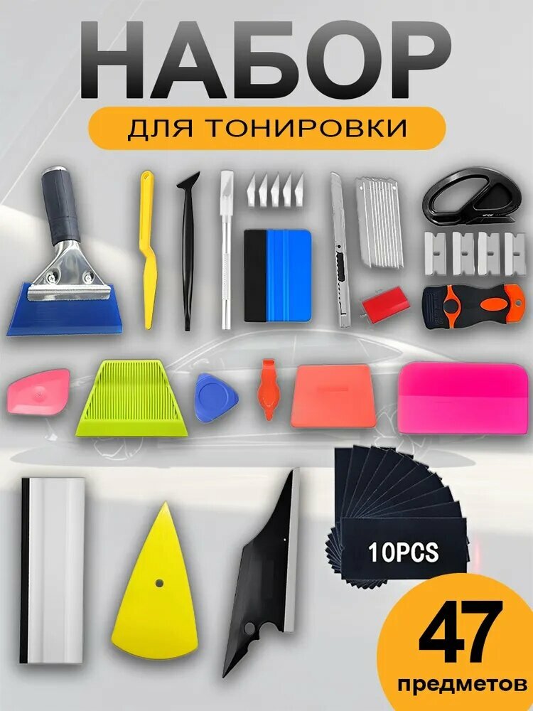 Набор инструментов для тонировки автомобиля