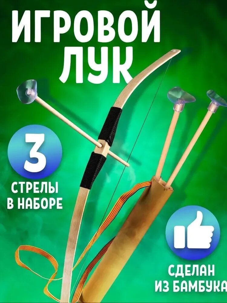 Лук со стрелами детский / Колчан в наборе, средний