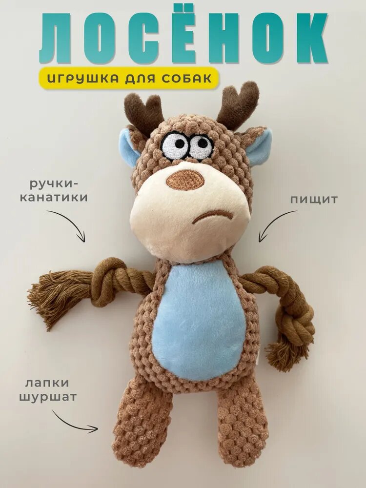 Игрушка для собак "Лосёнок", мягкая, с канатами, для совместных игр, для здоровья зубов