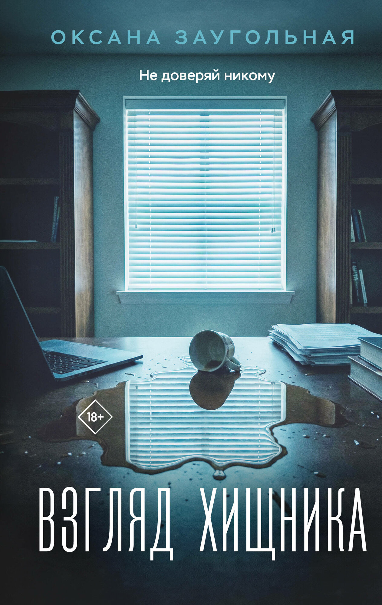 Взгляд хищника