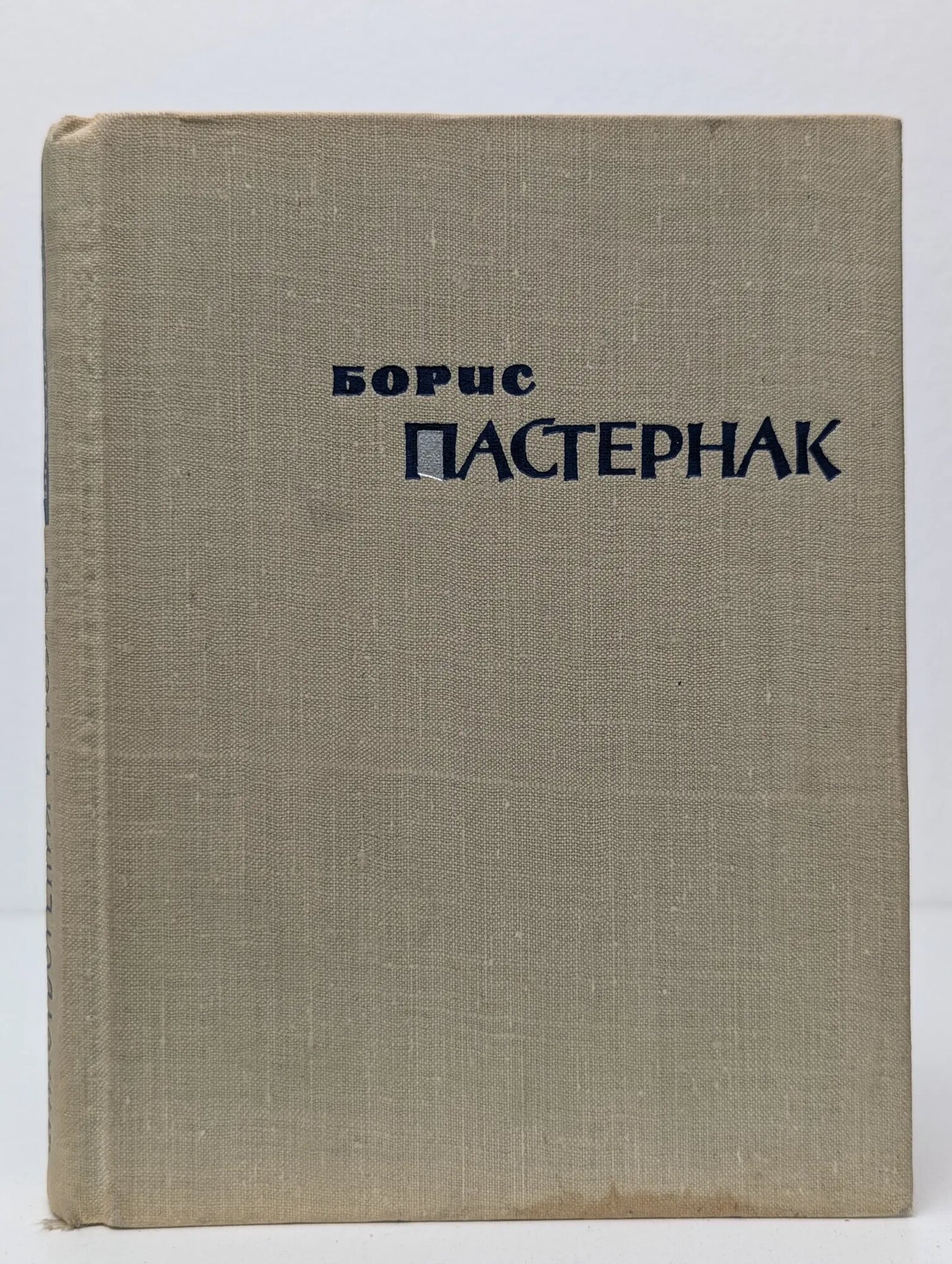 Борис Пастернак. Стихотворения и поэмы Пастернак Борис Леонидович 1961
