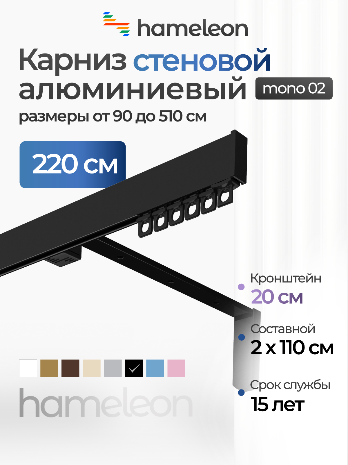 Карниз для штор hameleon mono 02, однорядный, настенный, чёрный глянец, 220см, алюминиевый, кронштейны 20 см