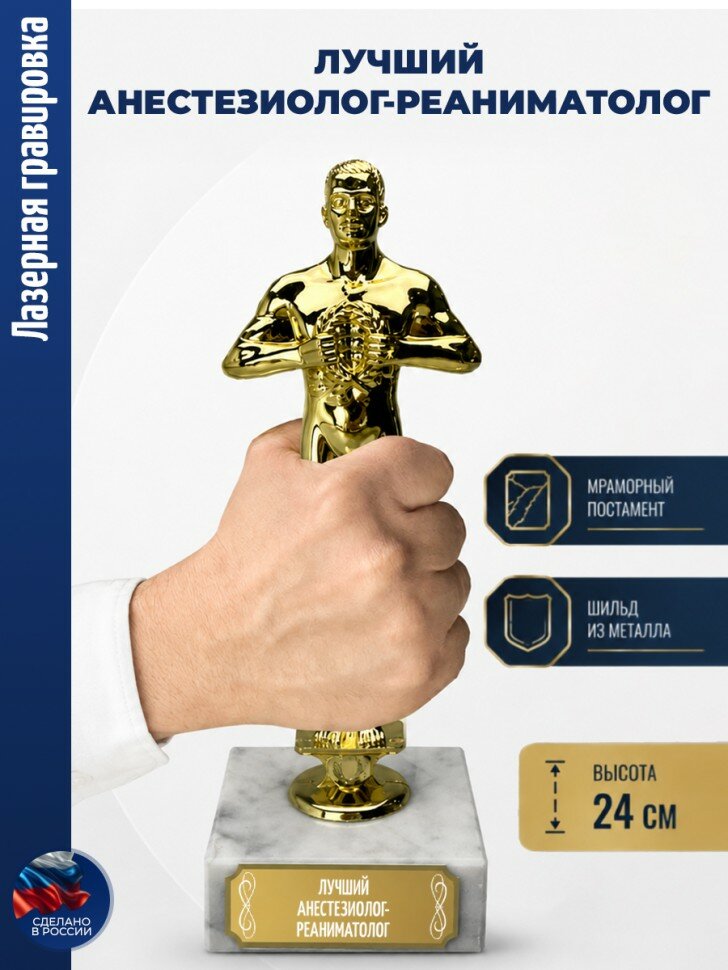 Большая статуэтка фигура "Лучший анестезиолог-реаниматолог" (24 см)