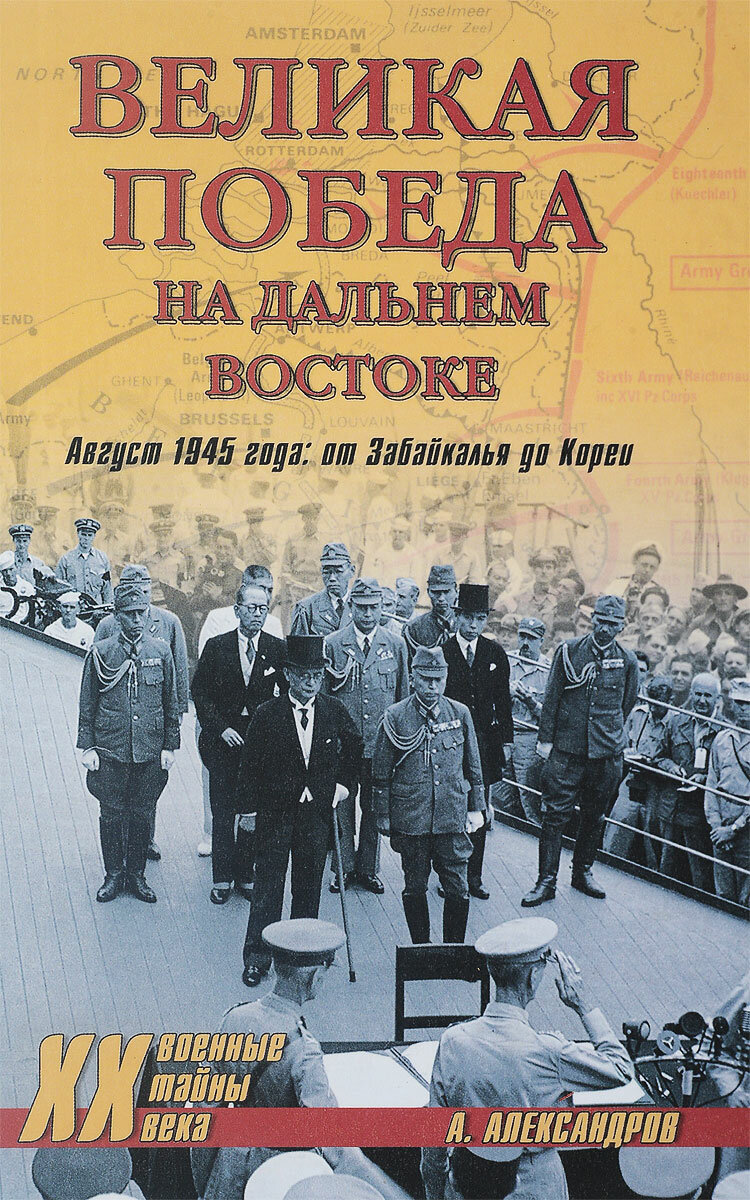 Великая победа на Дальнем Востоке. Август 1945 года: от Забайкалья до Кореи