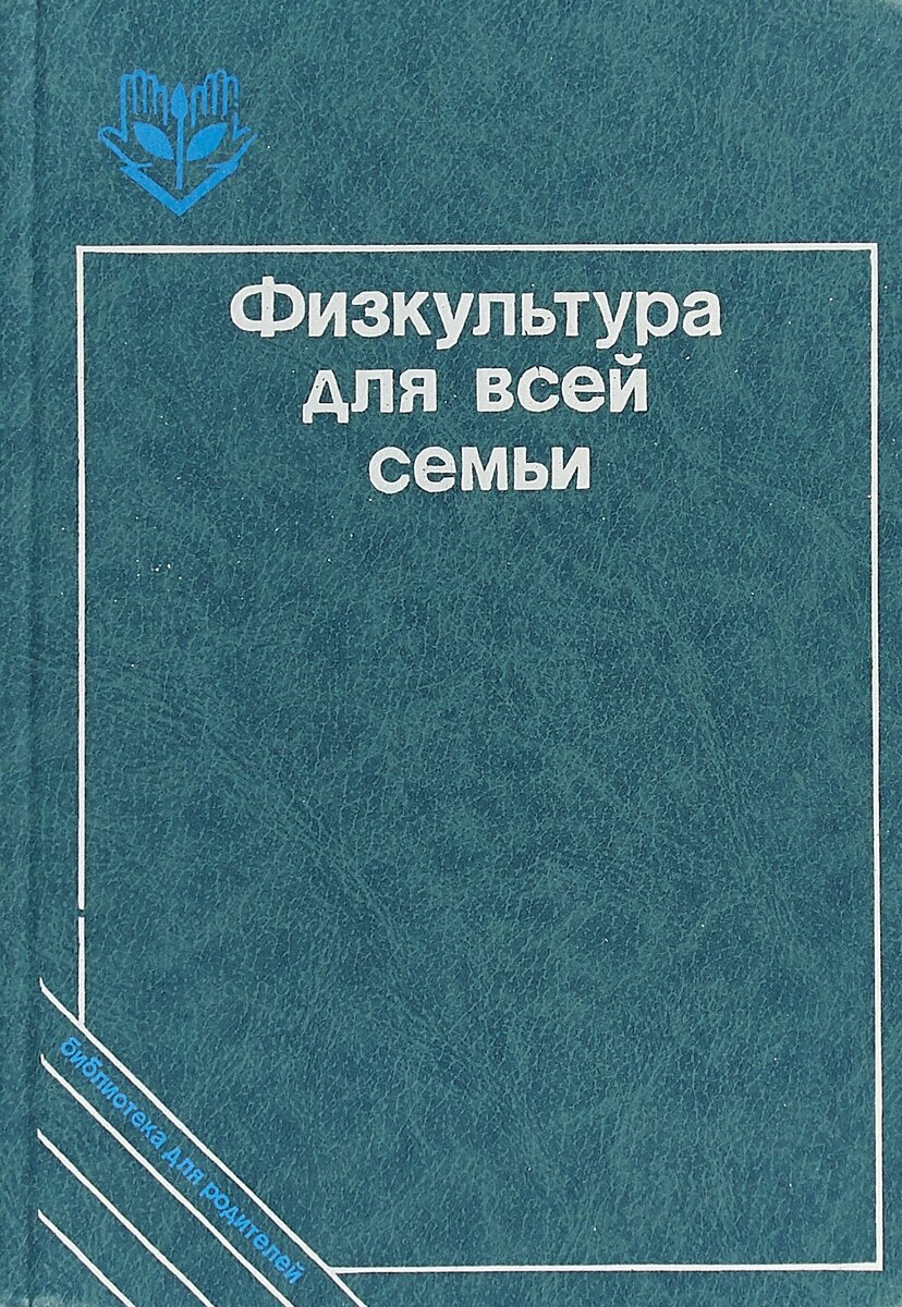 Физкультура для всей семьи
