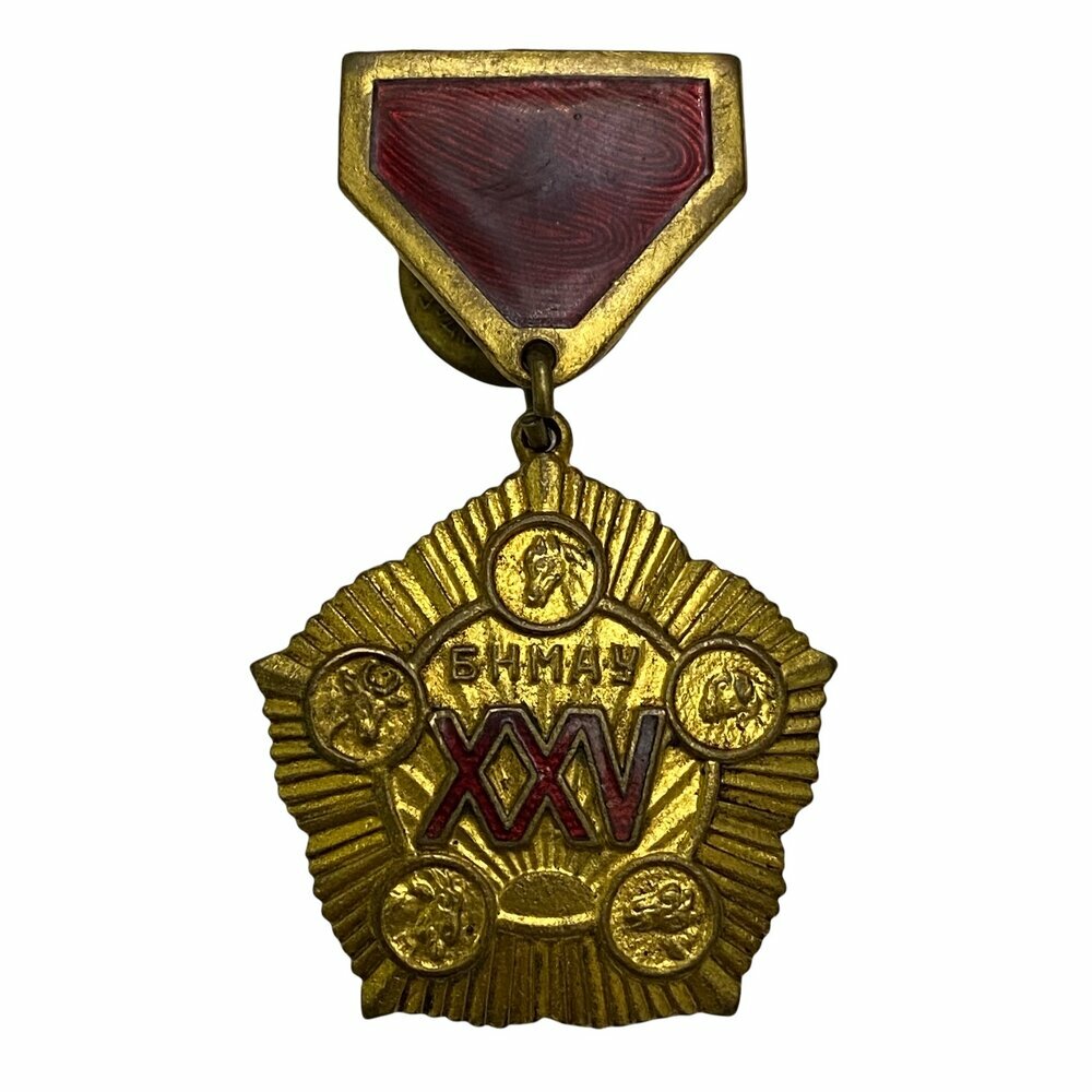 Монголия, медаль "XXV лет МНР" №12480 1946 г.