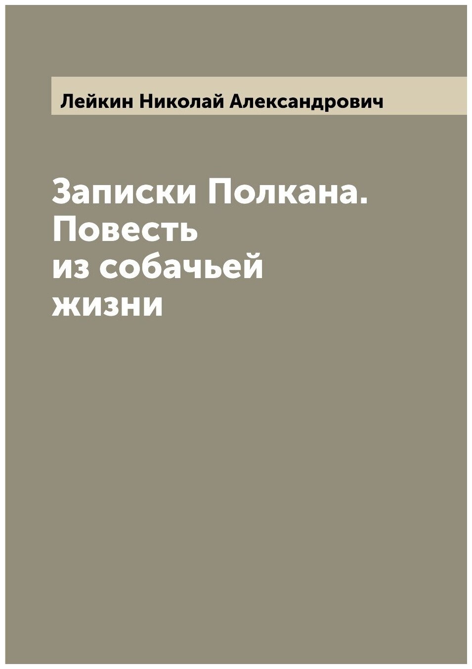 Записки Полкана. Повесть из собачьей жизни