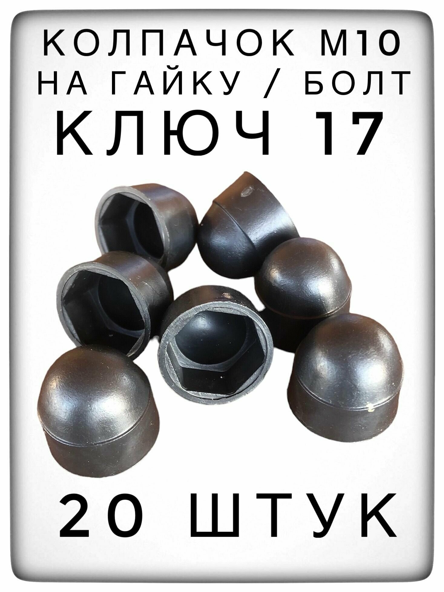 Колпачок на гайку/болт под ключ 17 (20 штук) М10 пластиковый декоративный