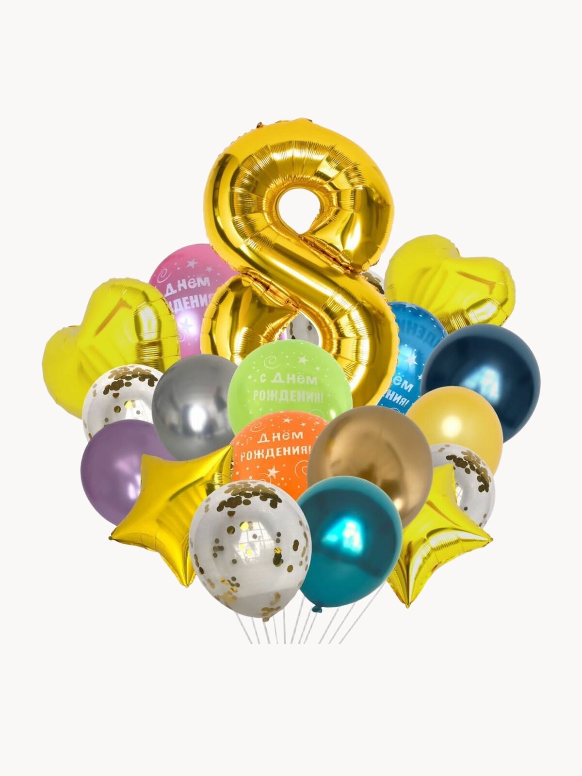 Набор/ букет воздушных шаров С днем рождения с цифрой "8"золото.21 штука