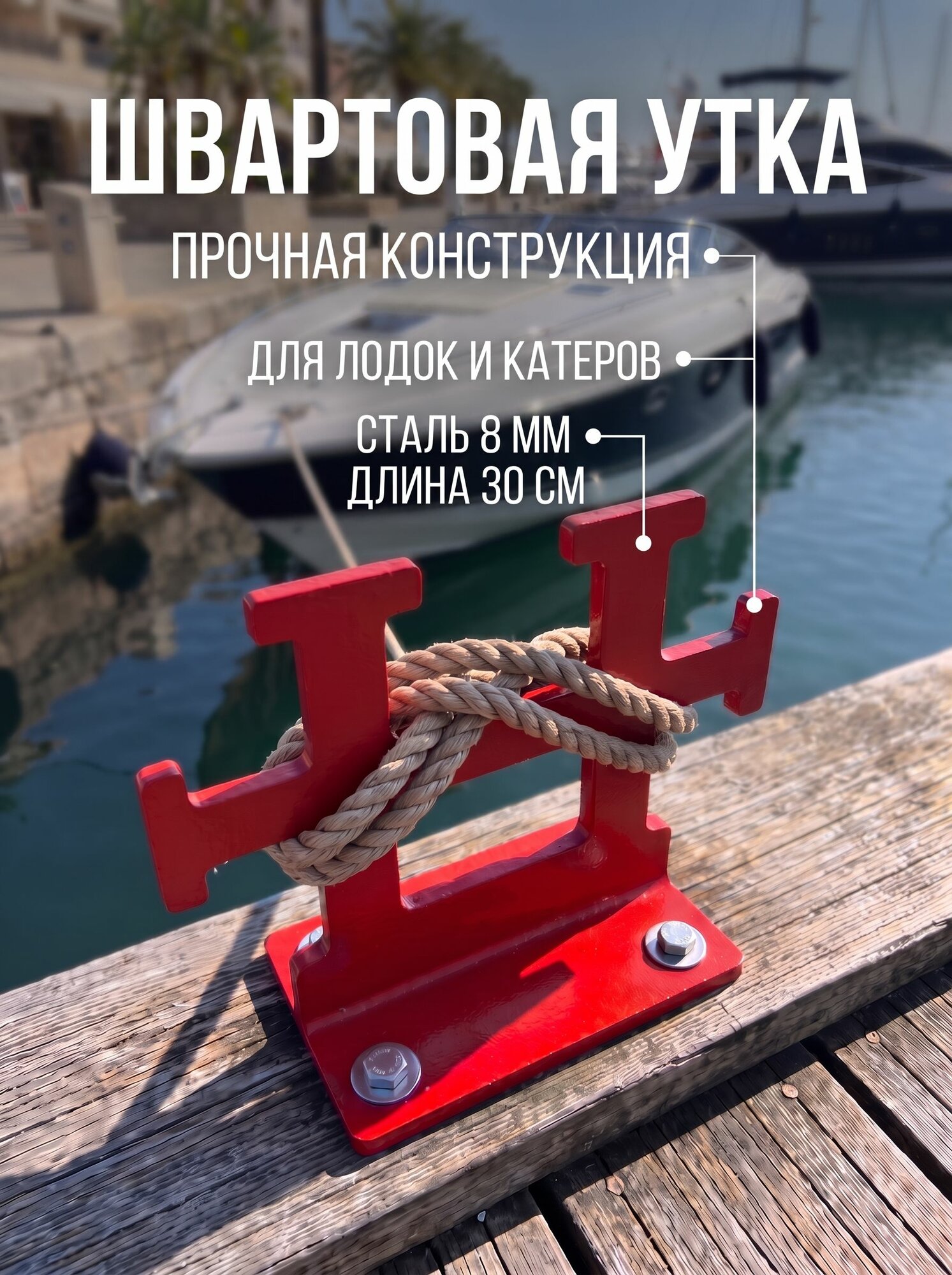 Утка швартовая из стали 8 мм, Кнехт