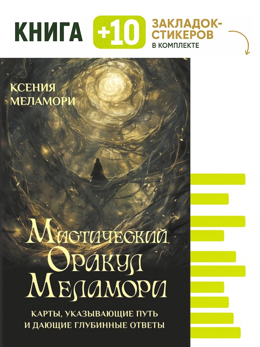 Мистический Оракул Меламори. Карты, указывающие путь и дающие глубинные ответы. Комплект: книга + 10 закладок-стикеров