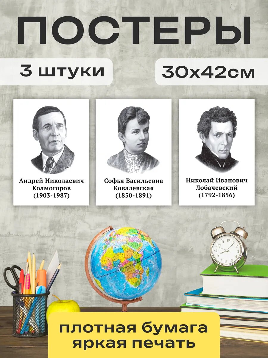 Постеры портреты великих математиков и ученых