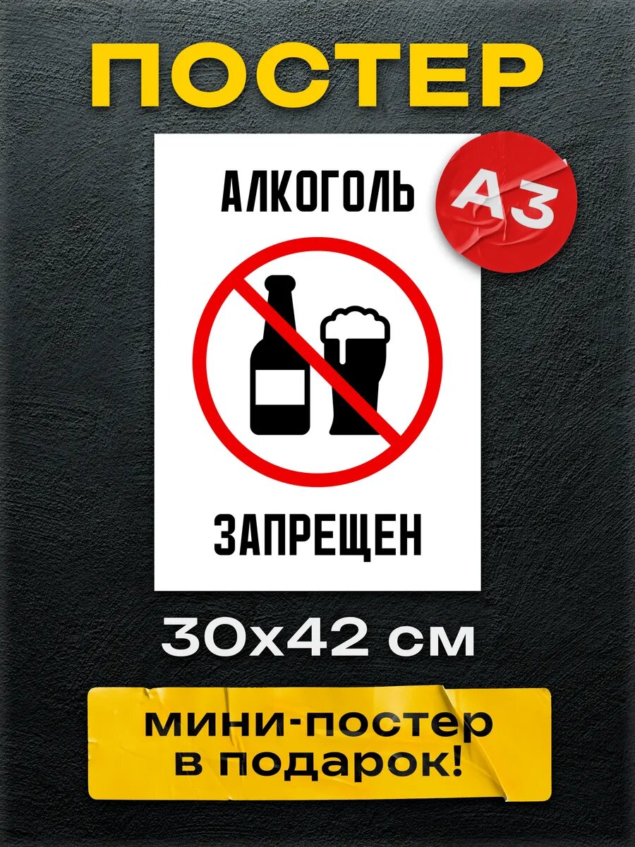 Постер Алкоголь запрещен