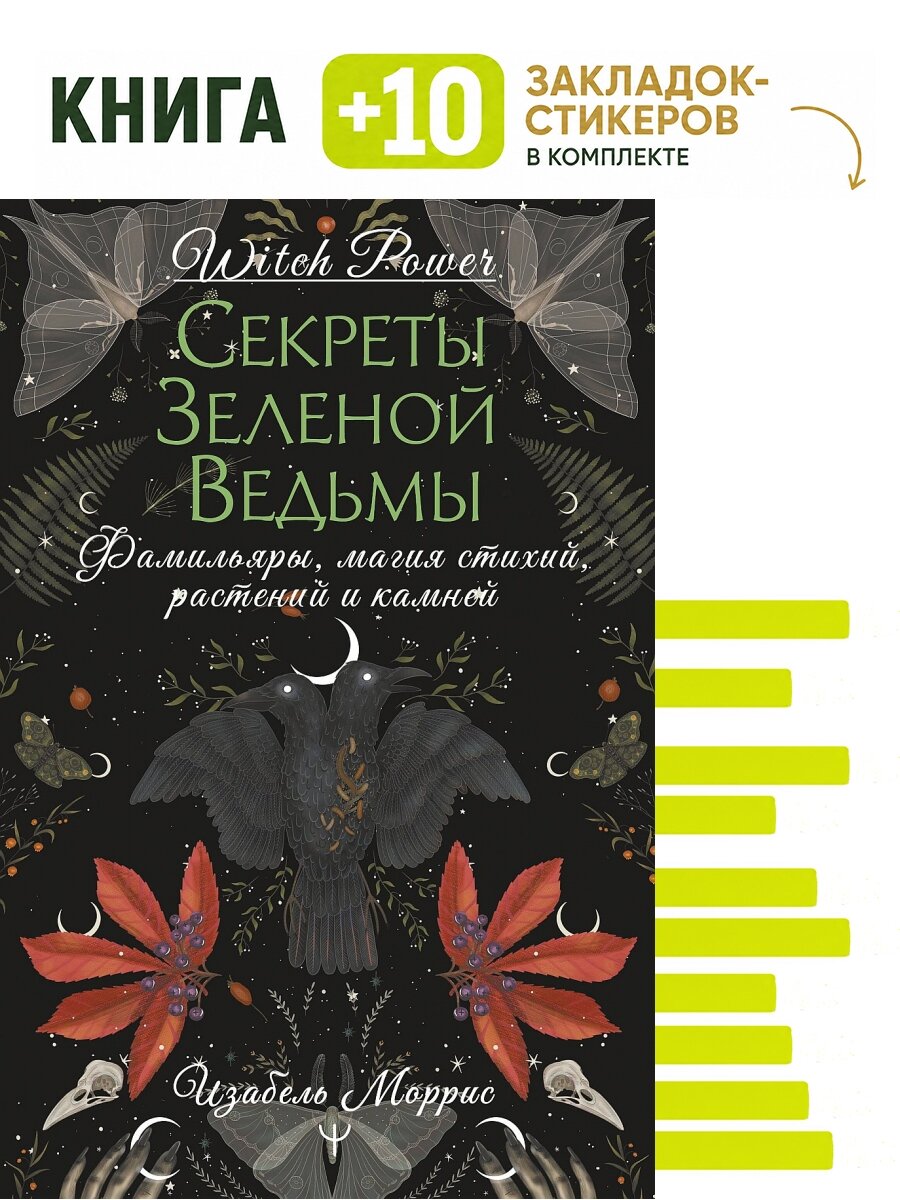 Секреты зеленой ведьмы. Фамильяры, магия стихий, растений и камней. Комплект: книга + 10 закладок-стикеров