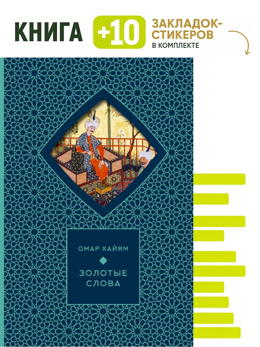 Золотые слова. Комплект: книга + 10 закладок-стикеров