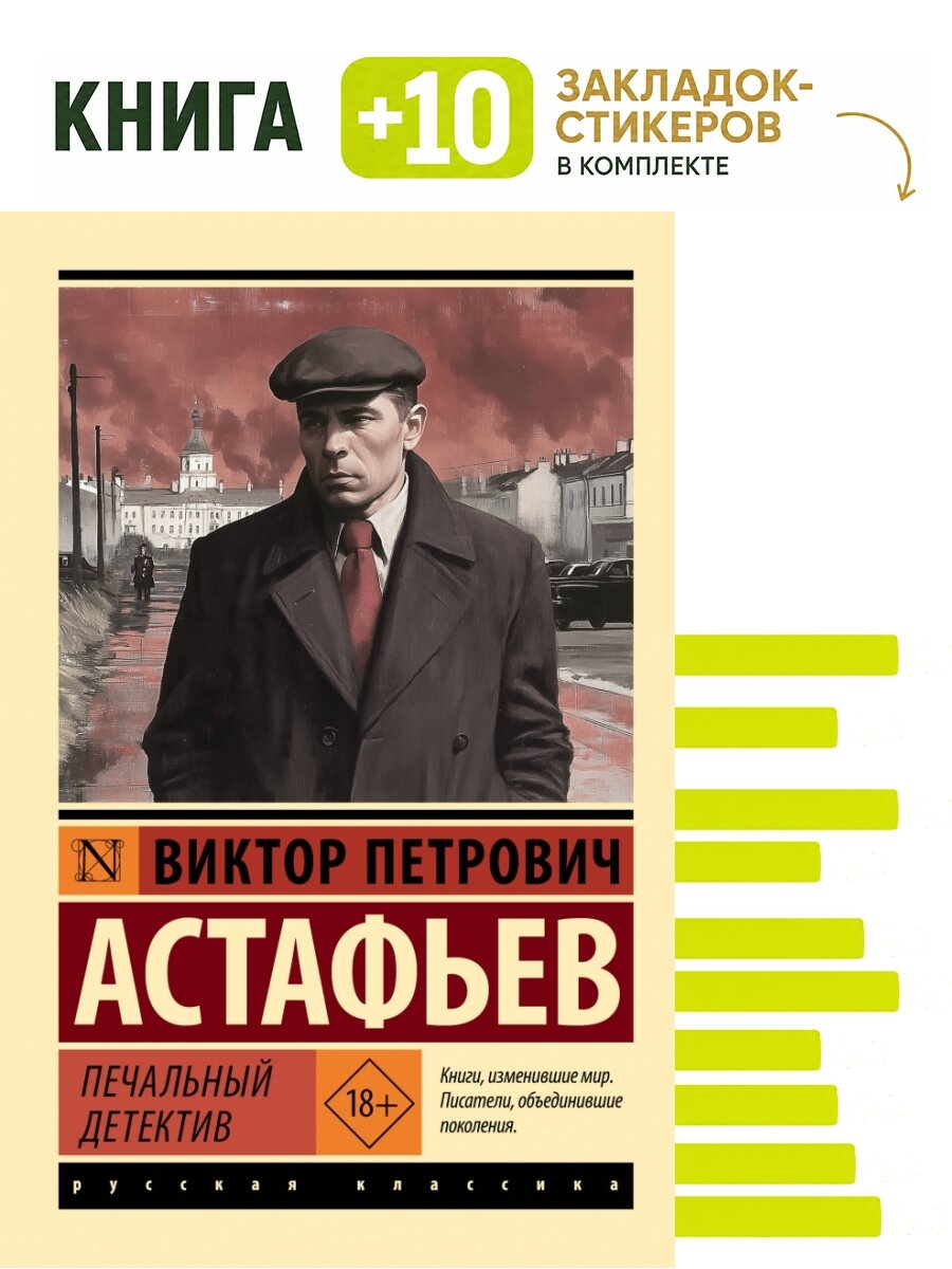 Печальный детектив. Комплект: книга + 10 закладок-стикеров