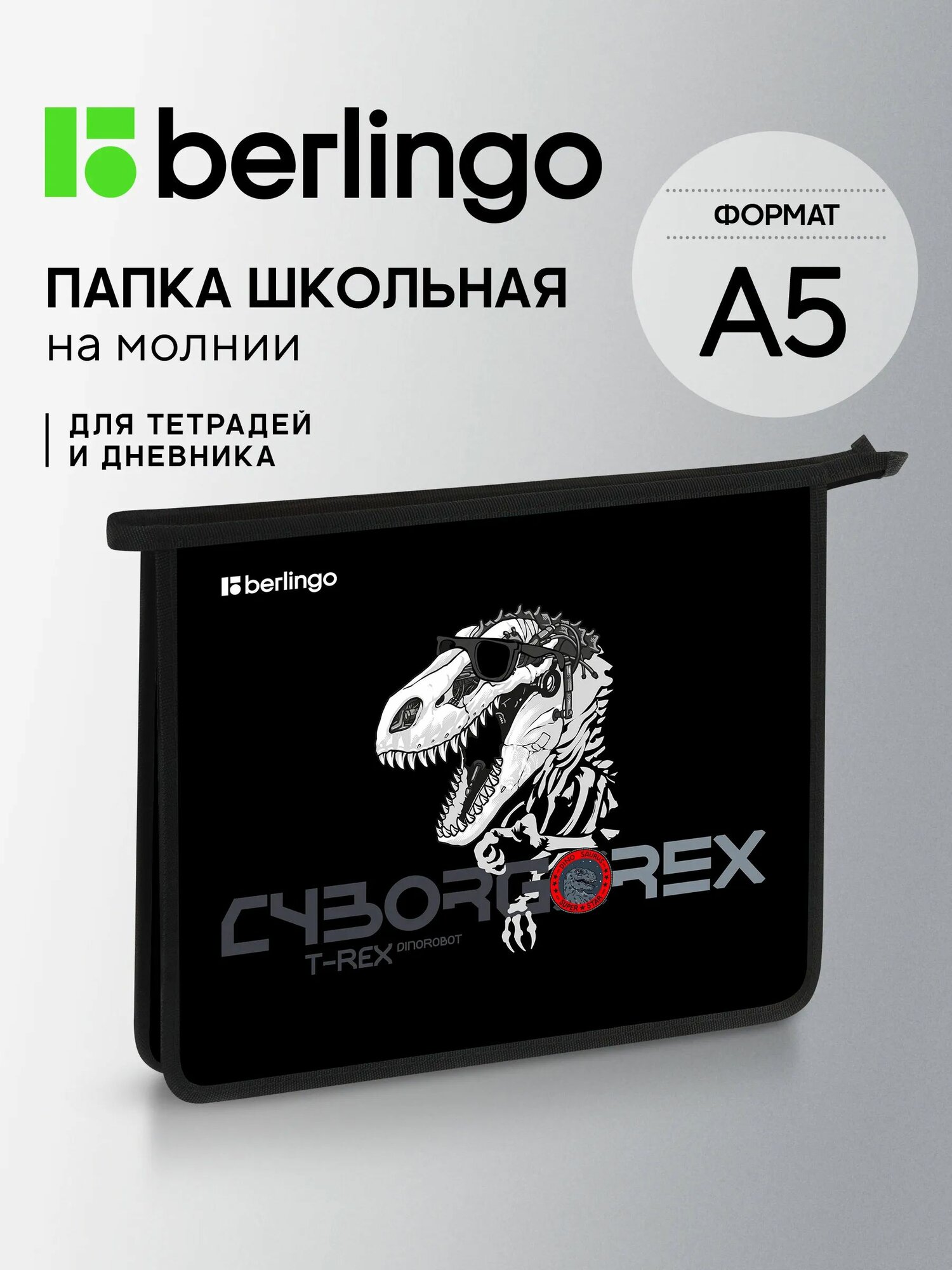 Папка для тетрадей А5 Berlingo Ти-рекс (T-Rex), 24х20,5х4 см, 1 отделение, на молнии, пластик