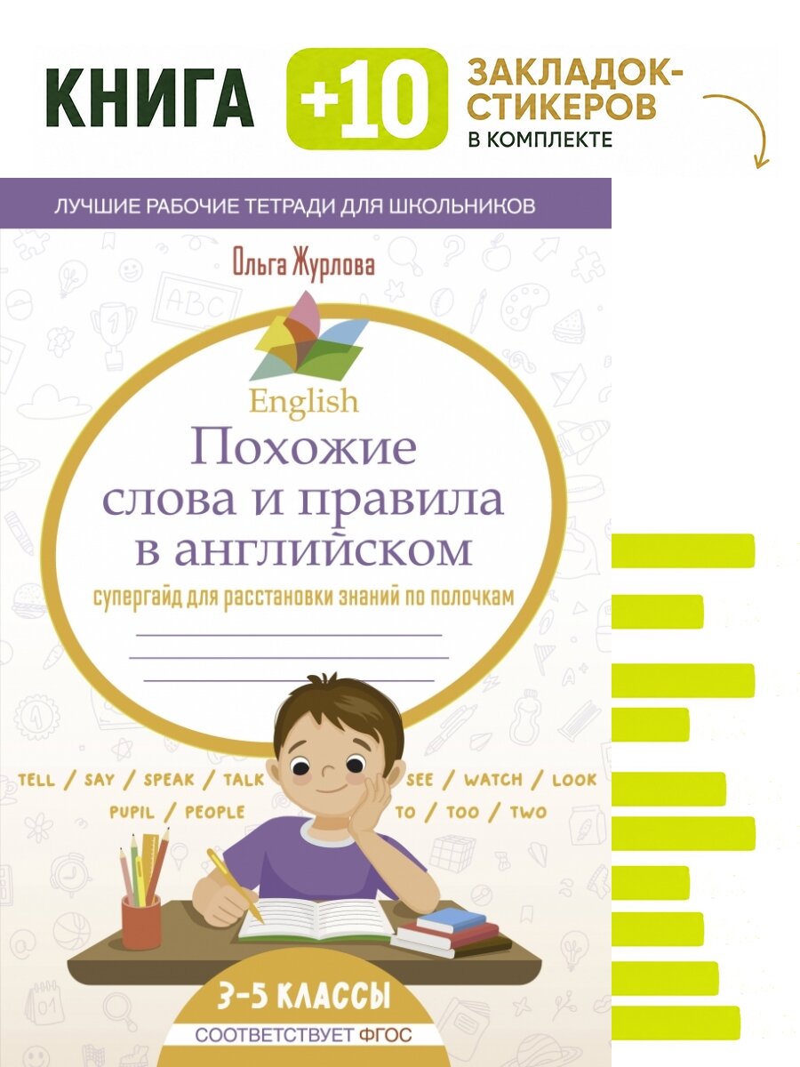 English Похожие слова и правила в английском. Супергайд для расстановки знаний по полочкам. Комплект: книга + 10 закладок-стикеров