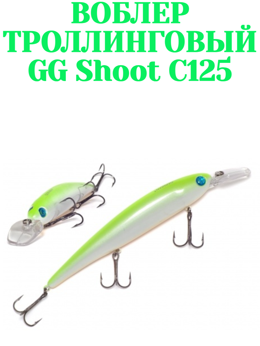Воблер для троллинга German GG Shoot 120 мм цвет C125 вес 18 гр.