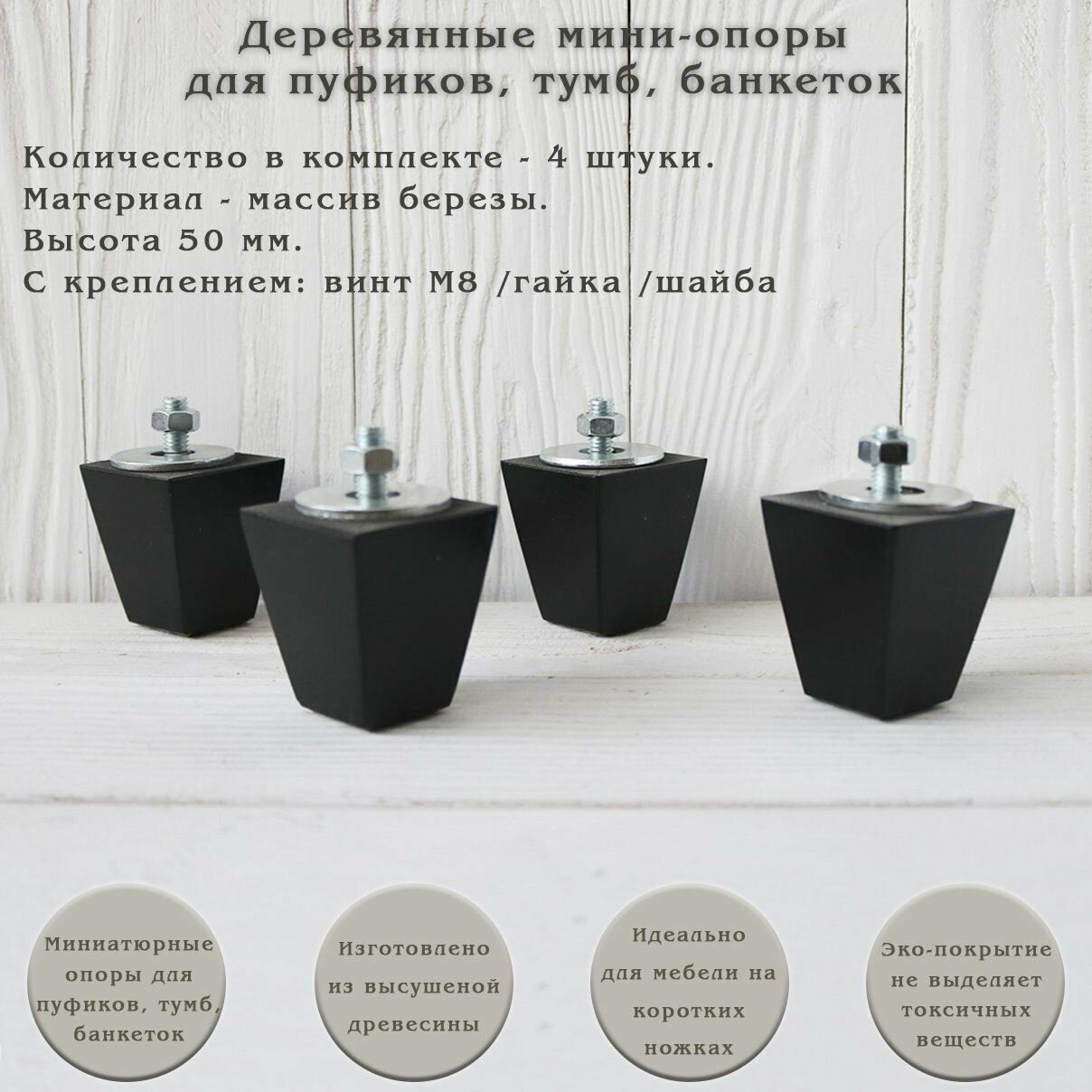 Деревянные мебельные ножки для тумб, пуфиков, банкеток / высота 50 мм / комплект из 4 штук