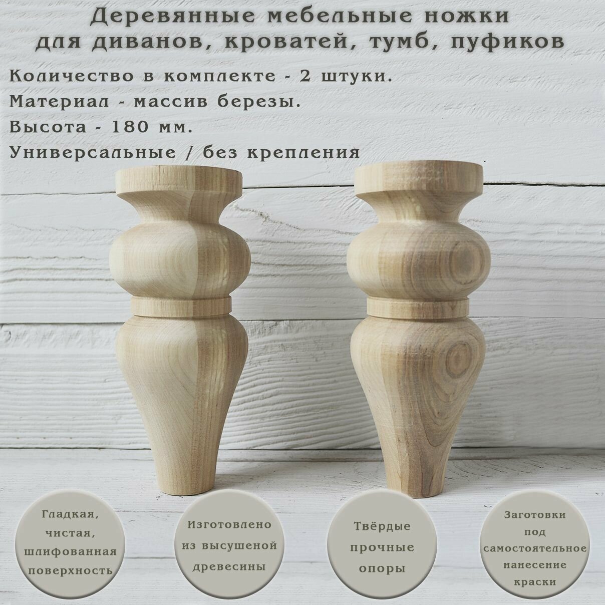 Деревянные мебельные опоры для диванов, шкафов, кресел, тумб / высота 180 мм / комплект из 2 штук