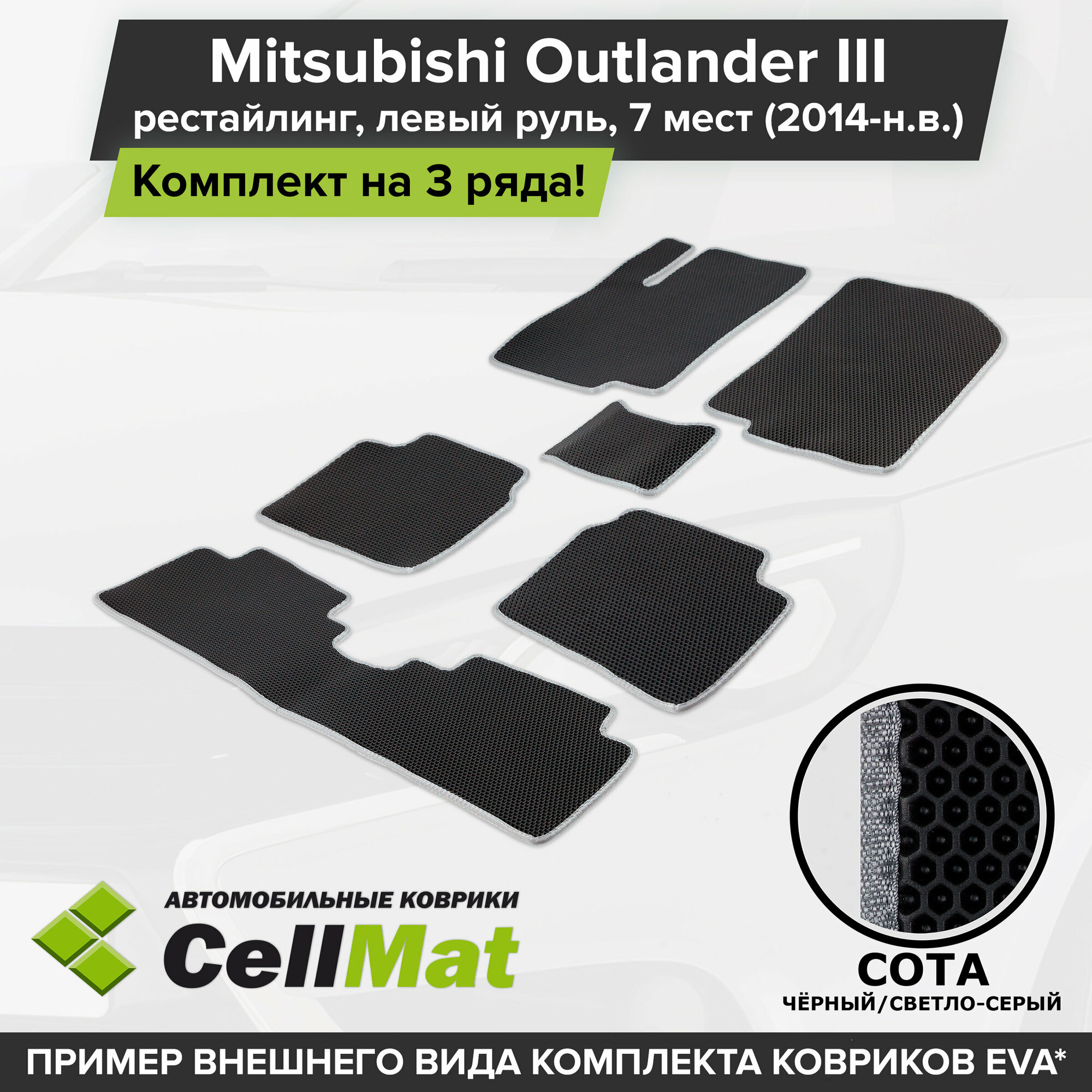ЭВА ЕВА EVA коврики CellMat в салон на 3 ряда для Mitsubishi Outlander III, Митсубиси Аутлендер, 3-е поколение, рестайлинг, 2014-н. в.