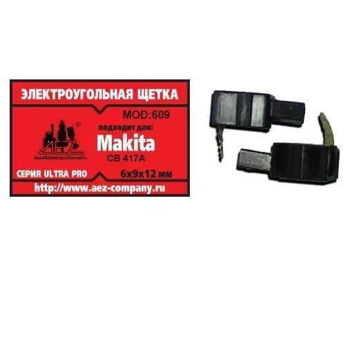 Угольные щетки AEZ №609 (СВ-417А); 6*9*12мм для перфоратора макита HR2400 медный провод, квадратный пятак с креплением папа