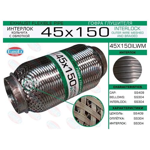 Гофра глушителя (труба гофрир.) 45,0мм. 150мм. кольчуга с обмоткой EuroEX 45X150ILWM