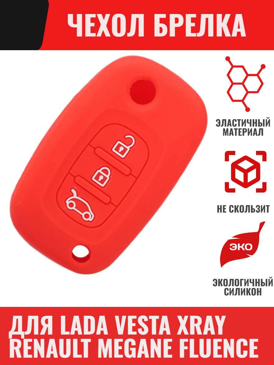 Чехол силиконовый для брелка выкидного ключа автомобилей Lada Vesta, Lada XRAY Renault Fluence Clio Megane Лада Веста Иксрей