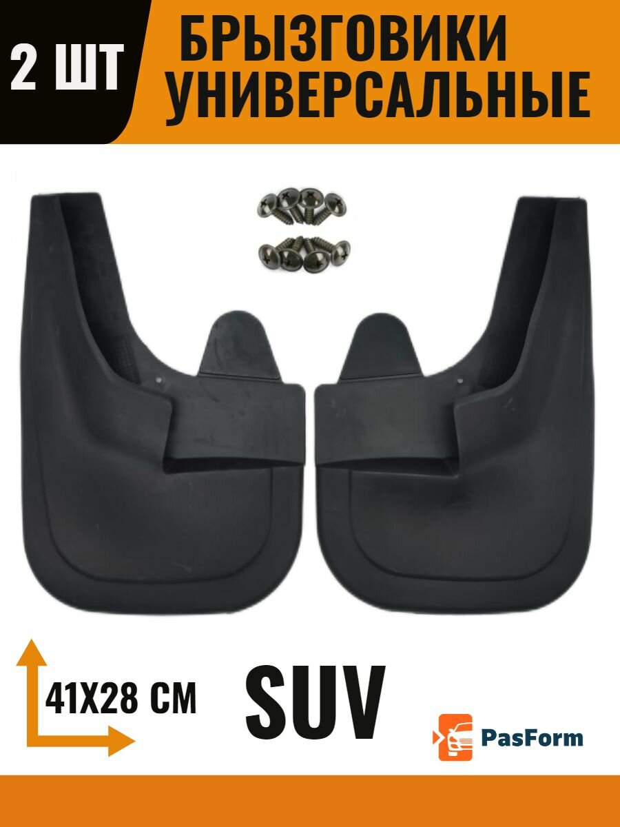 Брызговики универсальные SUV для внедорожников передние . Комплект из 2 шт, с крепежом