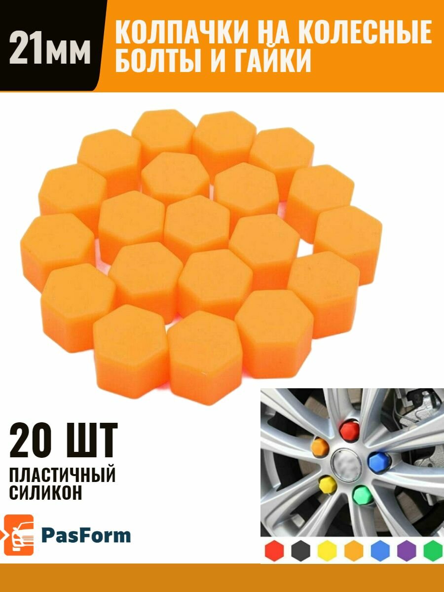 Колпачки силиконовые на колесные гайки/болты 21 мм тюнинг авто