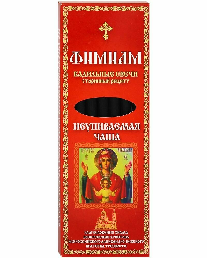 Ароматные кадильные свечи для домашнего каждения "Неупиваемая чаша" (в наборе 7 штук, подставка прилагается).