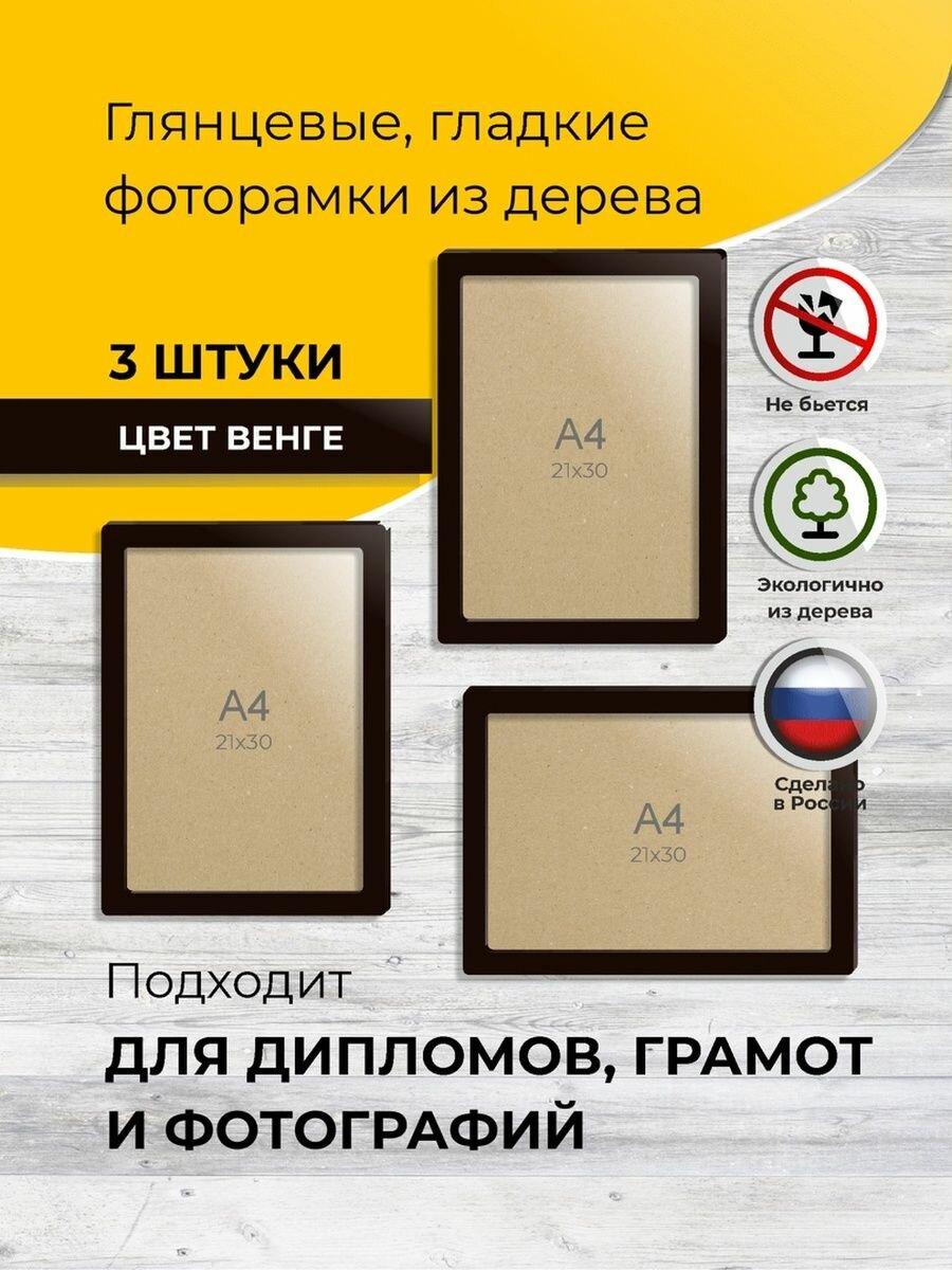 Фоторамки Аливан, дерево, цвет венге, формат фото 21x30см, 3 шт