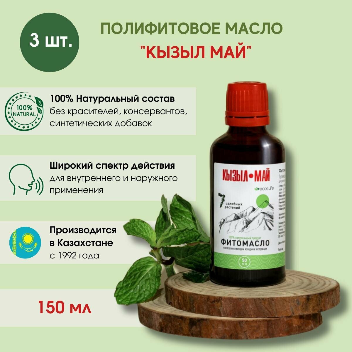 Масло кызыл МАЙ 3 шт по 50 мл (оригинал пр-во Казахстан), противовоспалительное средство, для иммунитета, ЖКТ, ЛОР-органов, для кожи и слизитой