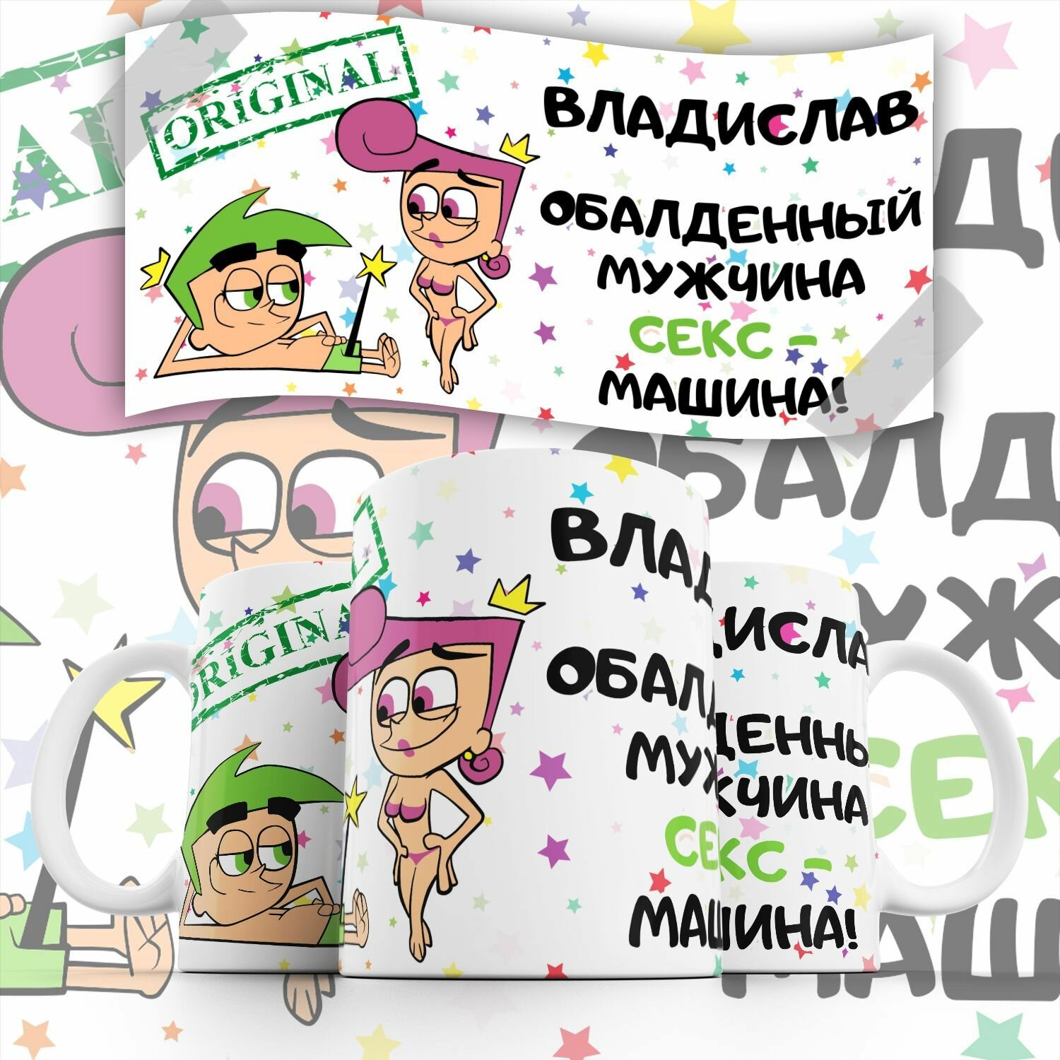 Кружка "С именем, Владислав обалденный мужчина, секс - машина!"PrintMania 330мл