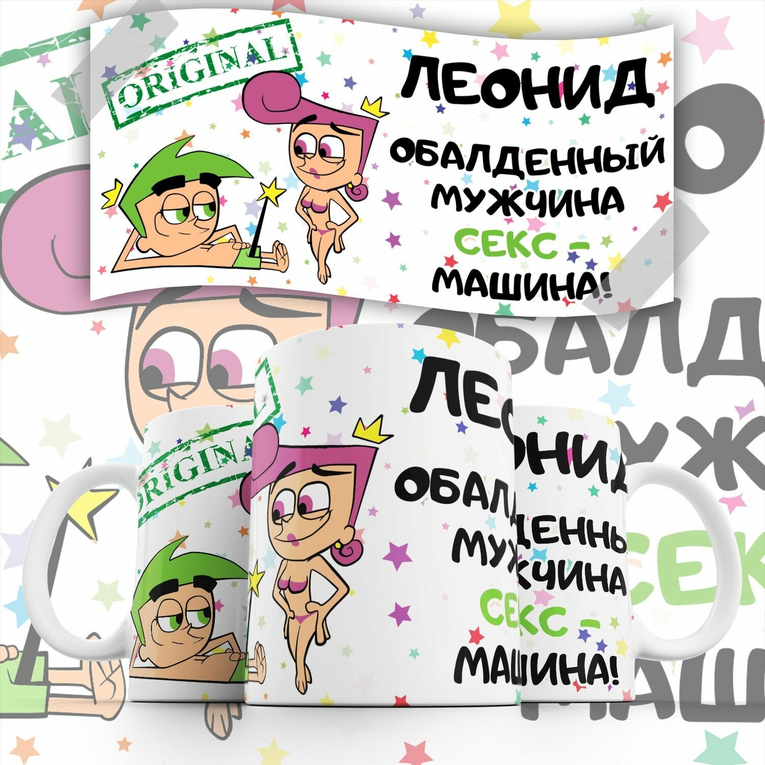 Кружка "С именем, Леонид обалденный мужчина, секс - машина!"PrintMania 330мл