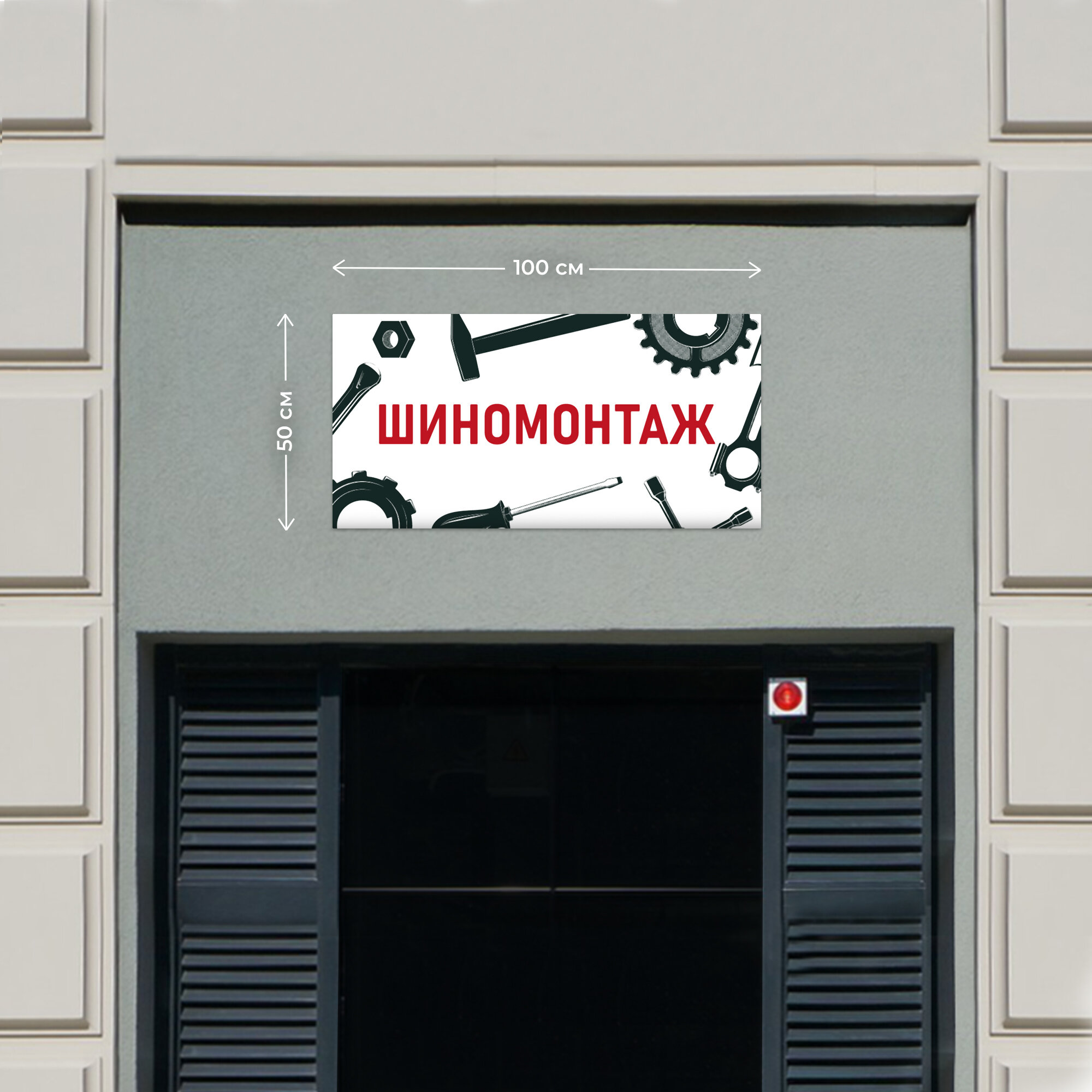 Баннер 1х0,5м Информационный постер вывеска "Шиномонтаж" с люверсами Рекламная табличка плакат на магазин Оформление мест продаж указатель