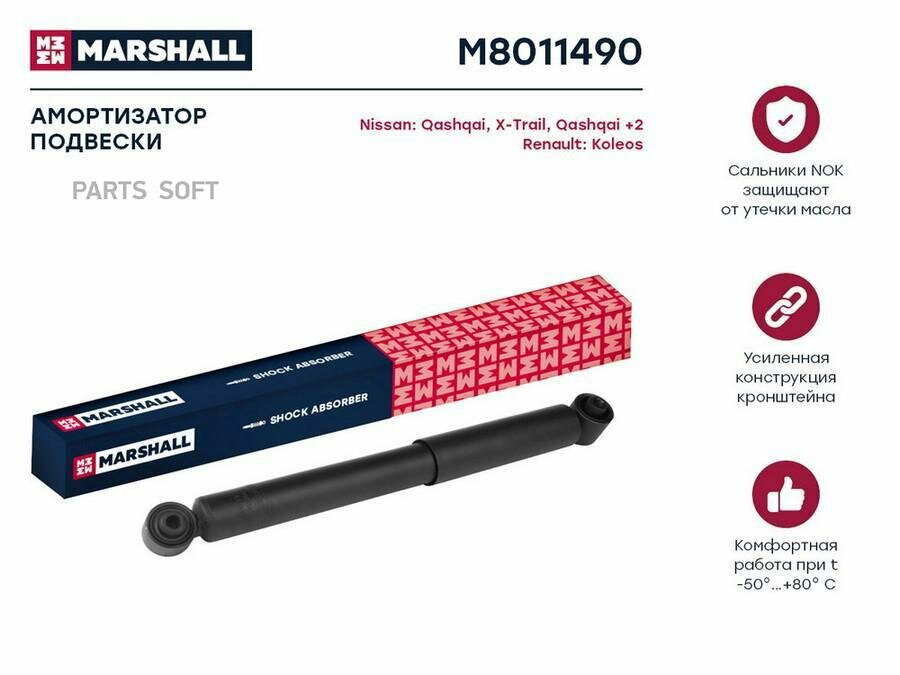 MARSHALL M8011490 Амортизатор NISSAN QASHQAI+2 02/10-/X-TRAIL(T31) 07- зад. газ.