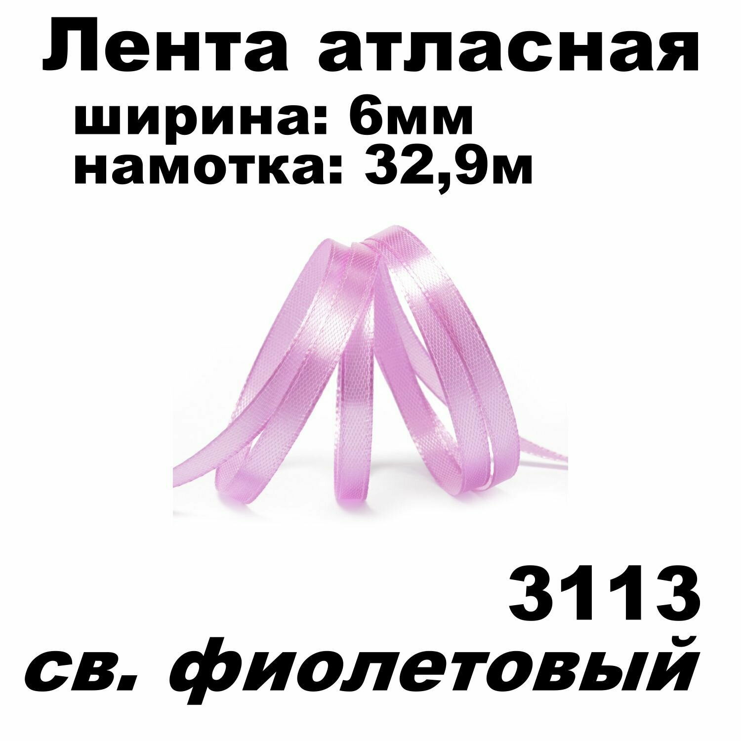 Лента атласная IDEAL ширина 6мм, длина 32,9м/ 3113 - Светло-фиолетовый/ декоративная/ упаковка подарков/ для творчества