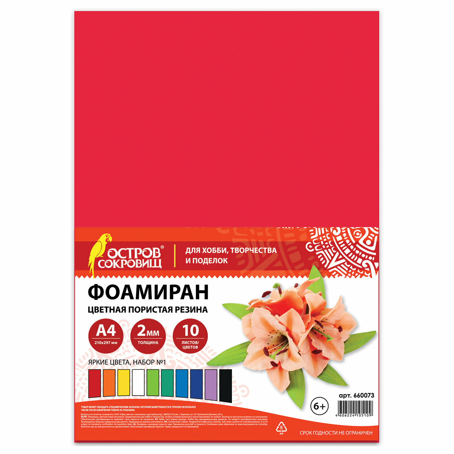 Пористая резина/фоамиран А4, 2 мм, 10 листов, 10 цветов, яркие цвета, набор №1, остров сокровищ, 660073