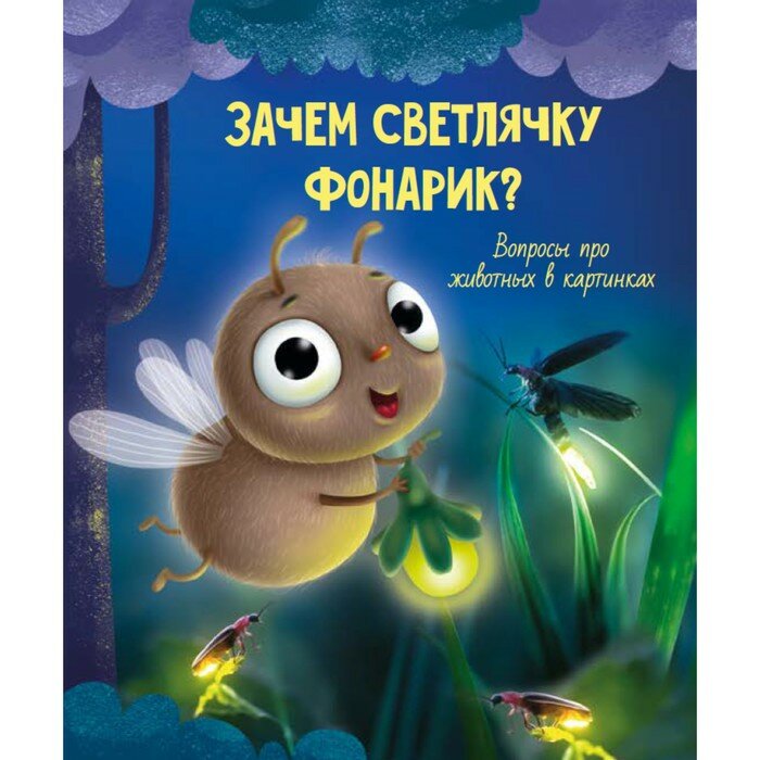 Зачем светлячку фонарик? (Аверкиев В.) (бумага офсетная), (Проф-Пресс, 2022), 7Бц, c.32