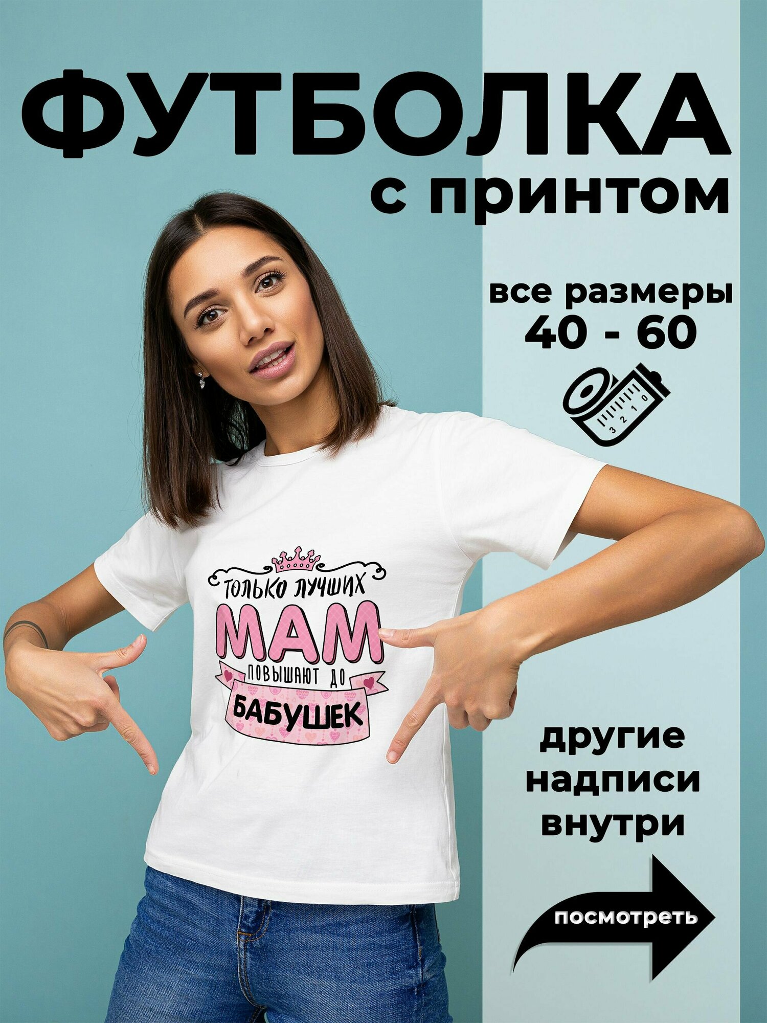 Футболка Мам повышают до бабушек