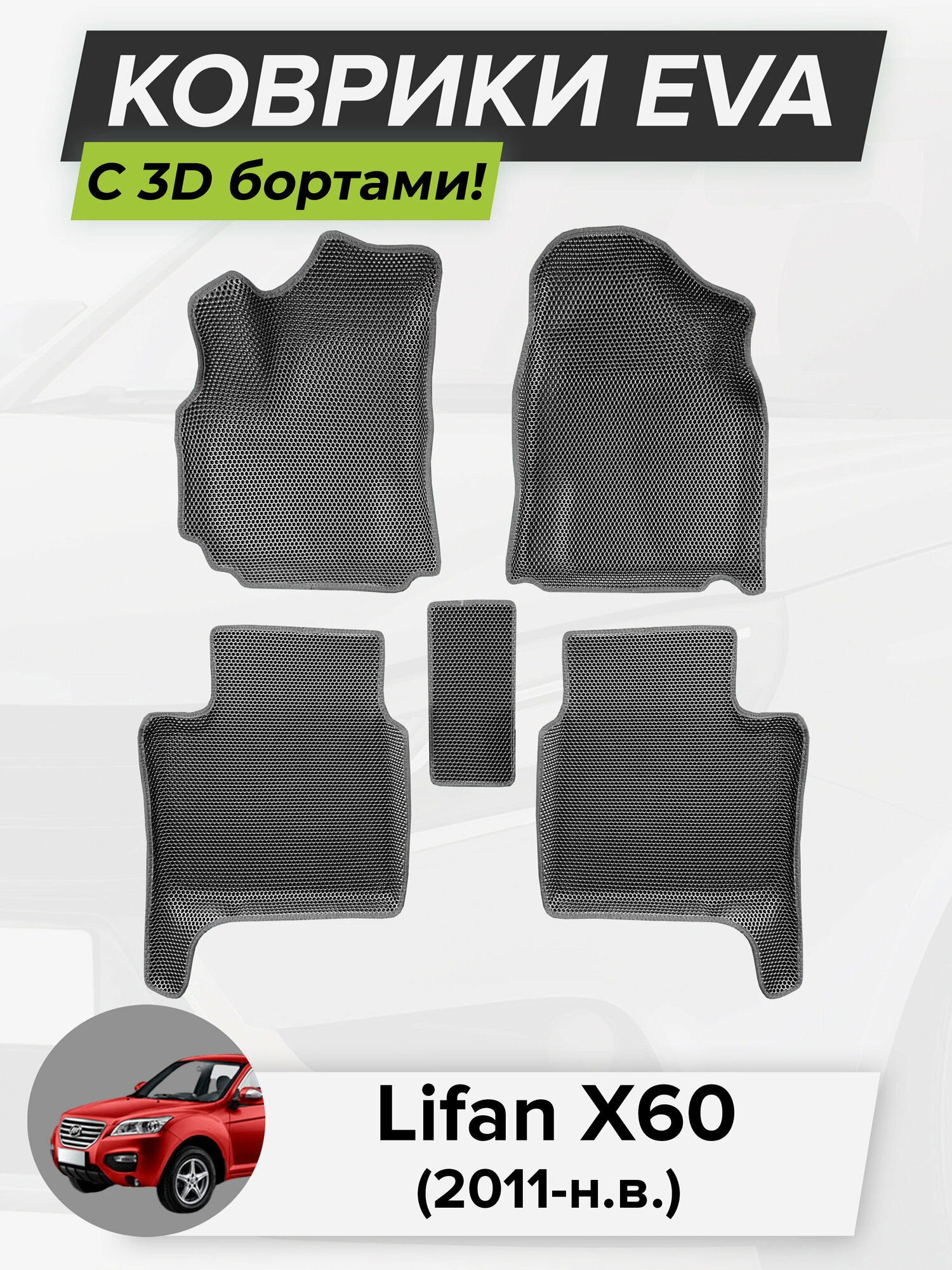 3D EVA коврики с бортиками в салон для автомобиля Lifan X60, Лифан Х60, 2011-н. в. ЭВА ЕВА Соты