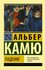 Падение (Камю А.)