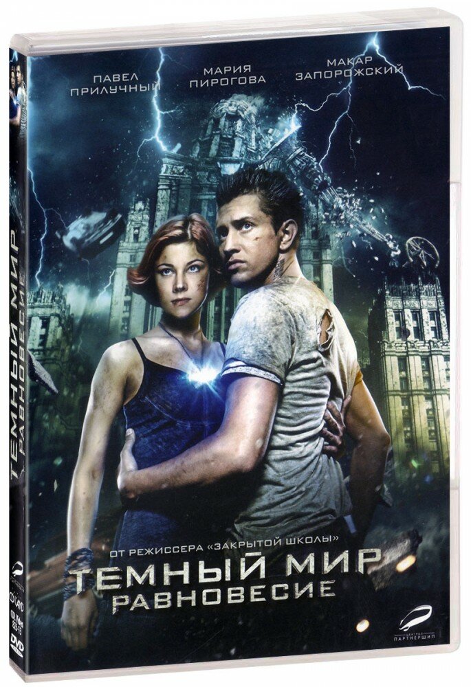 Тёмный мир: Равновесие (DVD) (ДВД диск, DVD Box, Россия, Эксмо)