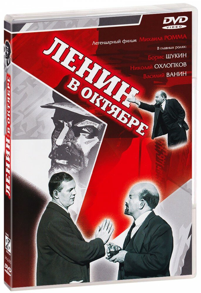 Ленин в Октябре (DVD) (ДВД диск, DVD Box, СССР, Мосфильм, режиссер: Михаил Ромм)